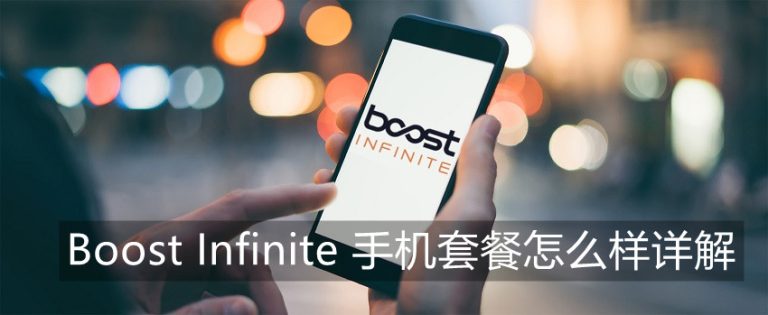 Boost Infinite 评测：计划，价格和信号怎么样 - 美国电话卡指南