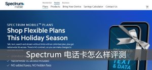 Spectrum Mobile 怎么样？ 计划，价格和信号如何？